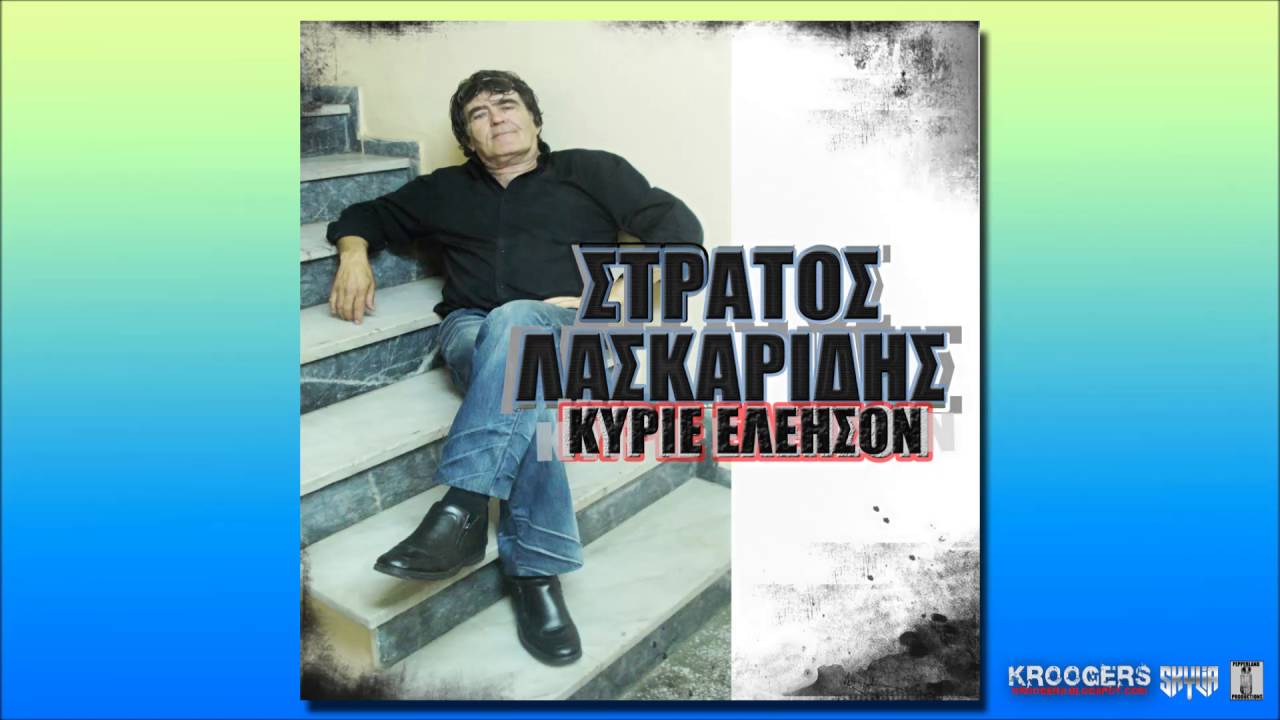 Στρατος Λασκαρίδης - Σκότωσες ενα πεθαμένο - YouTube