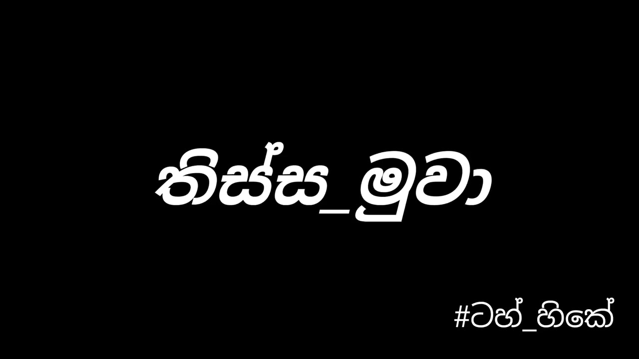 Thissa Muwa තිස්ස මුවා - YouTube