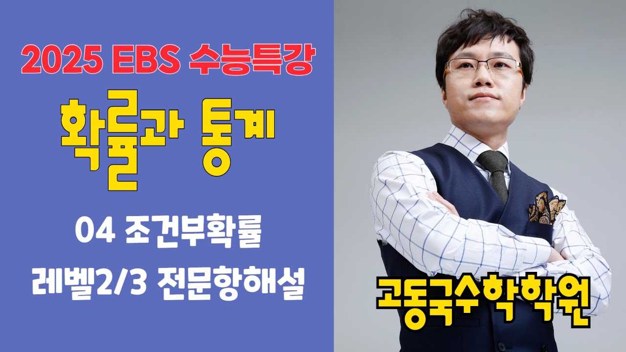 2025 EBS 수능특강 확률과 통계 04 조건부확률 레벨2 레벨3 전문항 해설강의 고동국수학학원 #수능특강 #EBS수능특강 #확통 #확률 #조건부확률 #독립시행의확률 ...