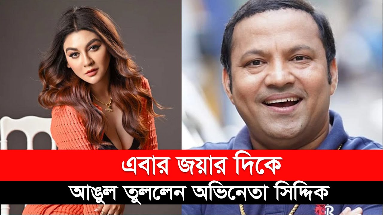 এবার জয়ার দিকে আঙুল তুললেন অভিনেতা সিদ্দিক | Siddiqur Rahman | Joya ...