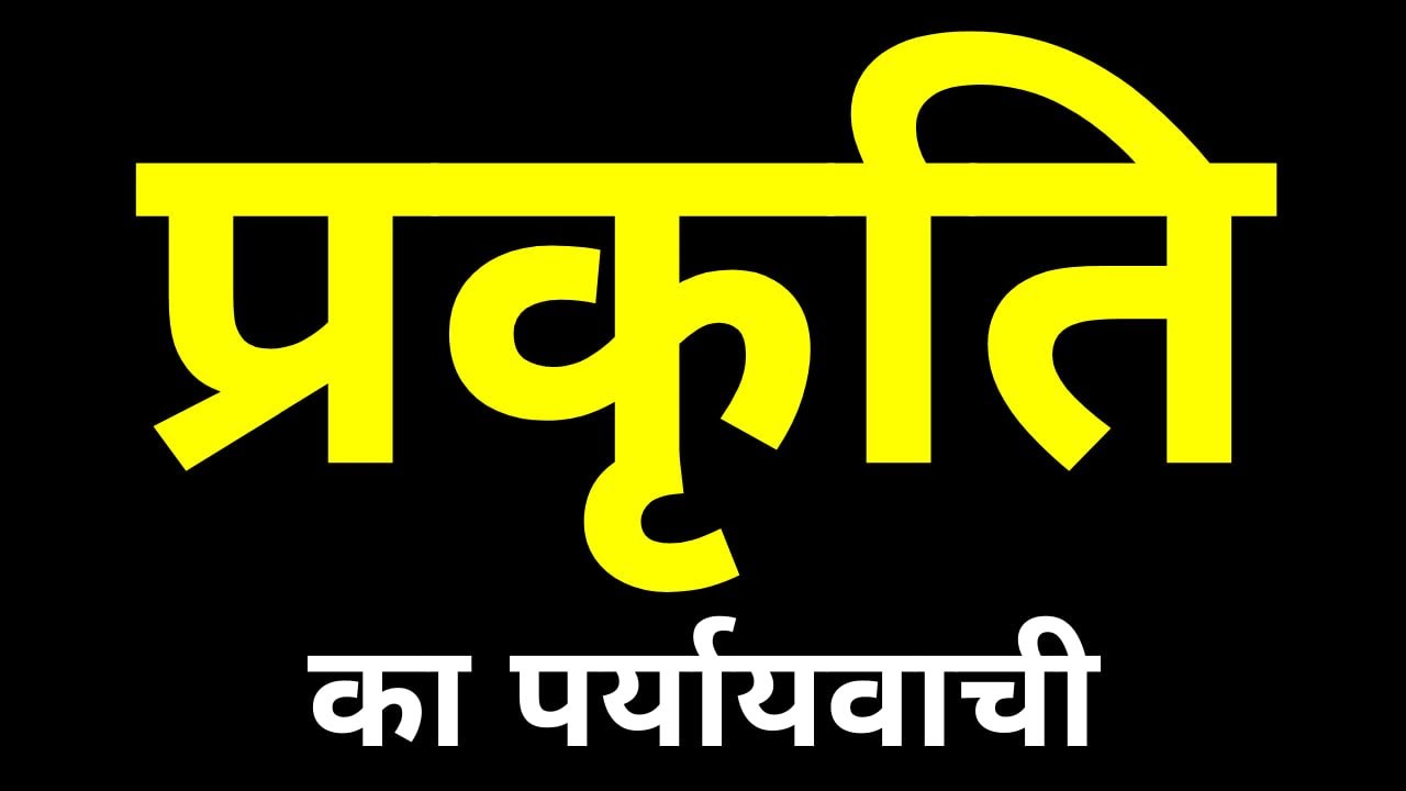 Prakriti Ka Paryayvachi Shabd Kya Hota Hai | प्रकृति का पर्यायवाची शब्द ...
