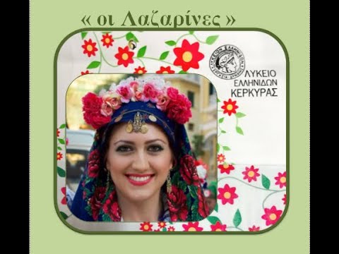 " Οι Λαζαρίνες" του ΛΥΚΕΙΟΥ ΕΛΛΗΝΙΔΩΝ ΚΕΡΚΥΡΑΣ - YouTube