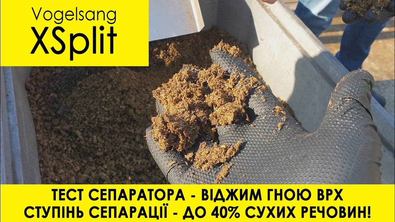 СЕПАРАТОР XSplit (Vogelsang) - ТЕСТ, результати роботи. ВІДЖИМ до 40% ...
