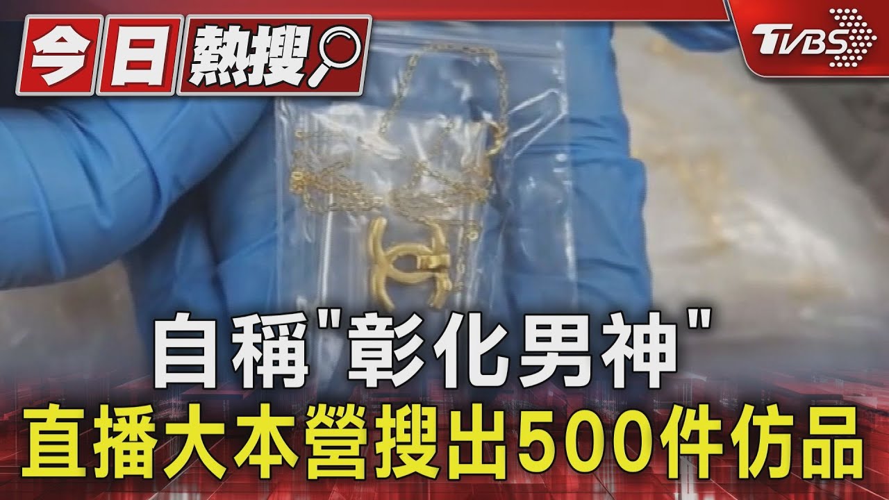 自稱「彰化男神」 直播大本營搜出500件仿品｜TVBS新聞 @TVBSNEWS01│TVBS新聞網
