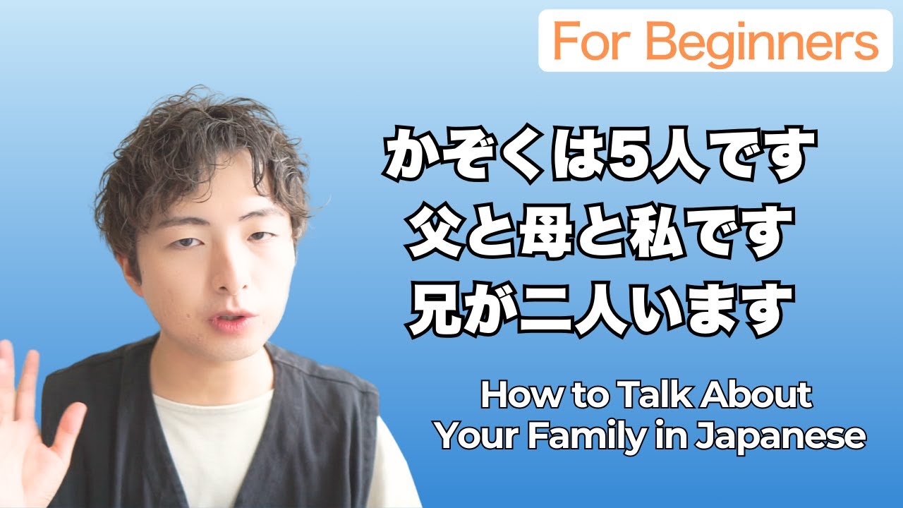 【自己紹介⑥】How to Talk About Your Family in Japanese | For Beginners - YouTube