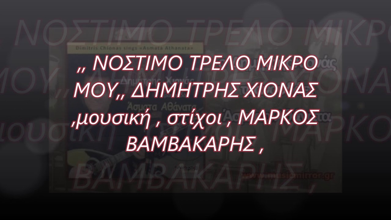 ,, ΝΟΣΤΙΜΟ ΤΡΕΛΟ ΜΙΚΡΟ ΜΟΥ , ΔΗΜΗΤΡΗΣ ΧΙΟΝΑΣ , ΜΟΥΣΙΚΗ ΣΤΙΧΟΙ , ΜΑΡΚΟΣ ...