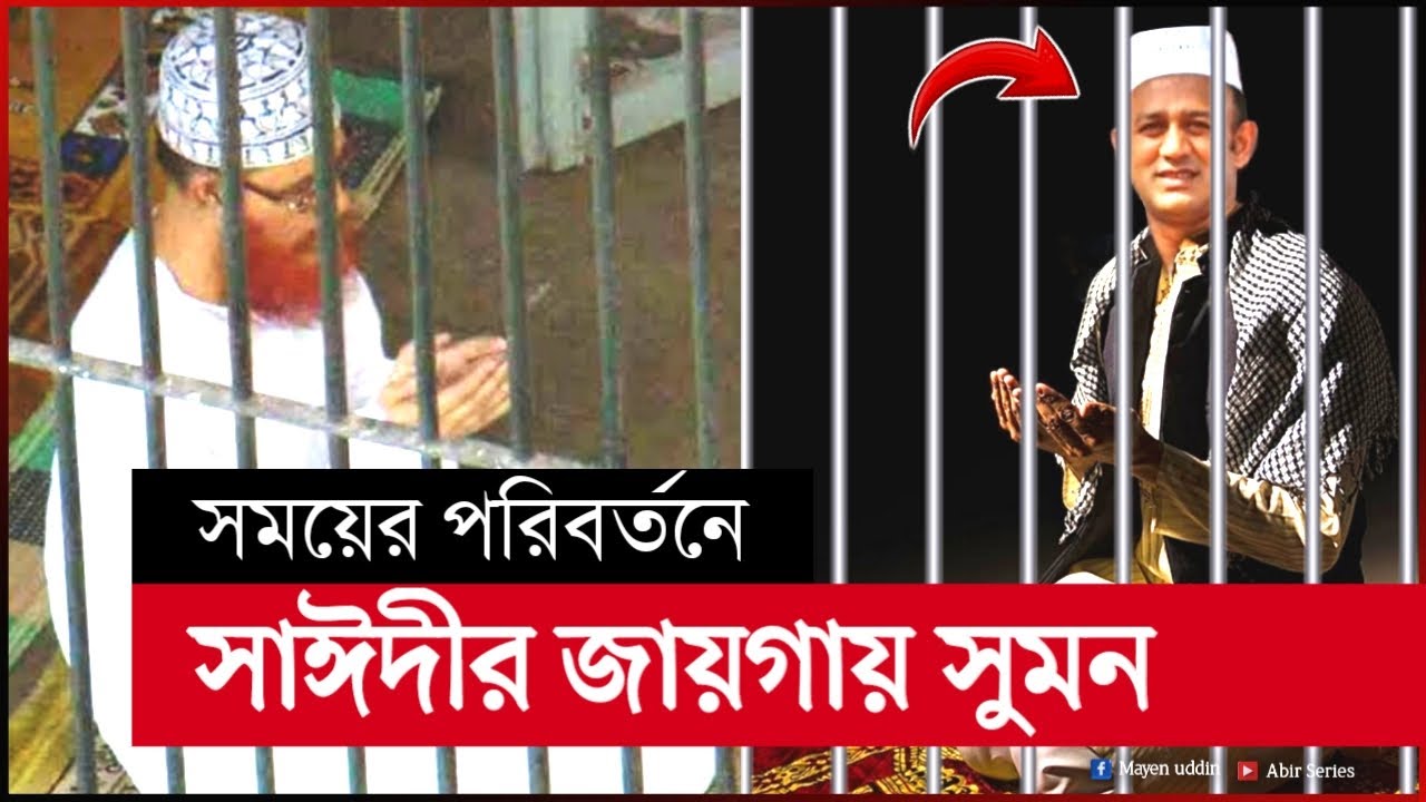 জেলখানায় কষ্টে আছে ব্যারিস্টার সুমন | ব্যারিস্টার সুমন | barrister sayedul haque suman - YouTube