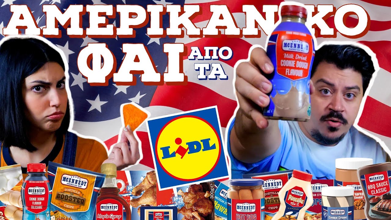 ΦΑΓΑΜΕ ΑΜΕΡΙΚΑΝΙΚΟ ΦΑΙ ΑΠΟ ΤΑ LIDL! @lidlhellas - YouTube