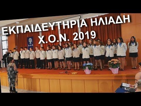 ΕΚΠΑΙΔΕΥΤΗΡΙΑ ΗΛΙΑΔΗ Χ.Ο.Ν. 2019 - YouTube