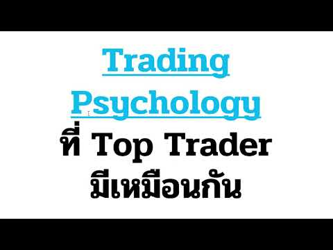 Trading Psychology 4 เรื่อง ที่ Top Trader มีเหมือนกัน - YouTube