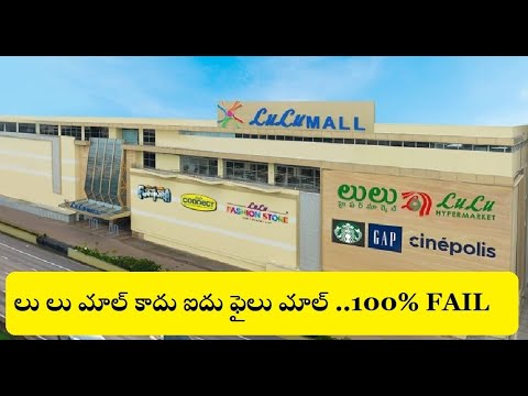 LULU MALL WILL FAIL 100 % /లులు మాల్ అసలు మాల్ ఏ నా ??? - YouTube