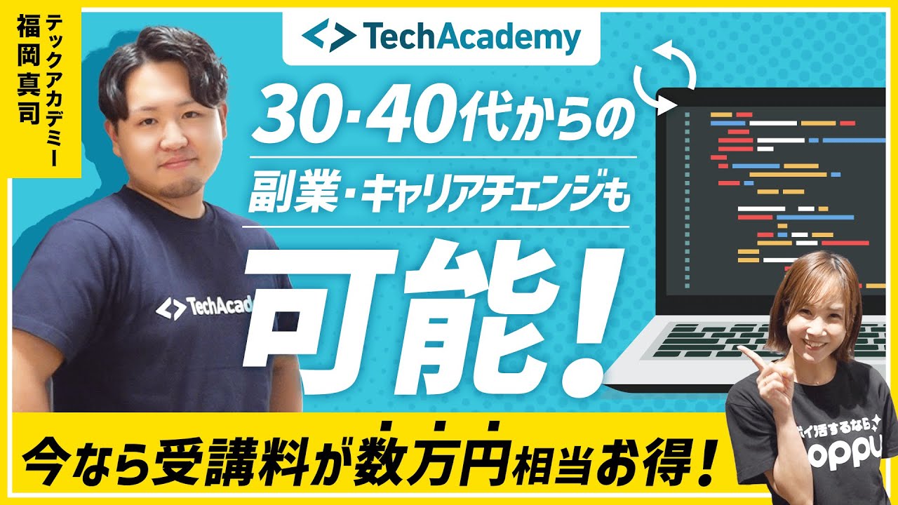 【TechAcademy】最短4週間でキャリアUP！人気コースが今だけ実質数万円相当お得に♪ - YouTube