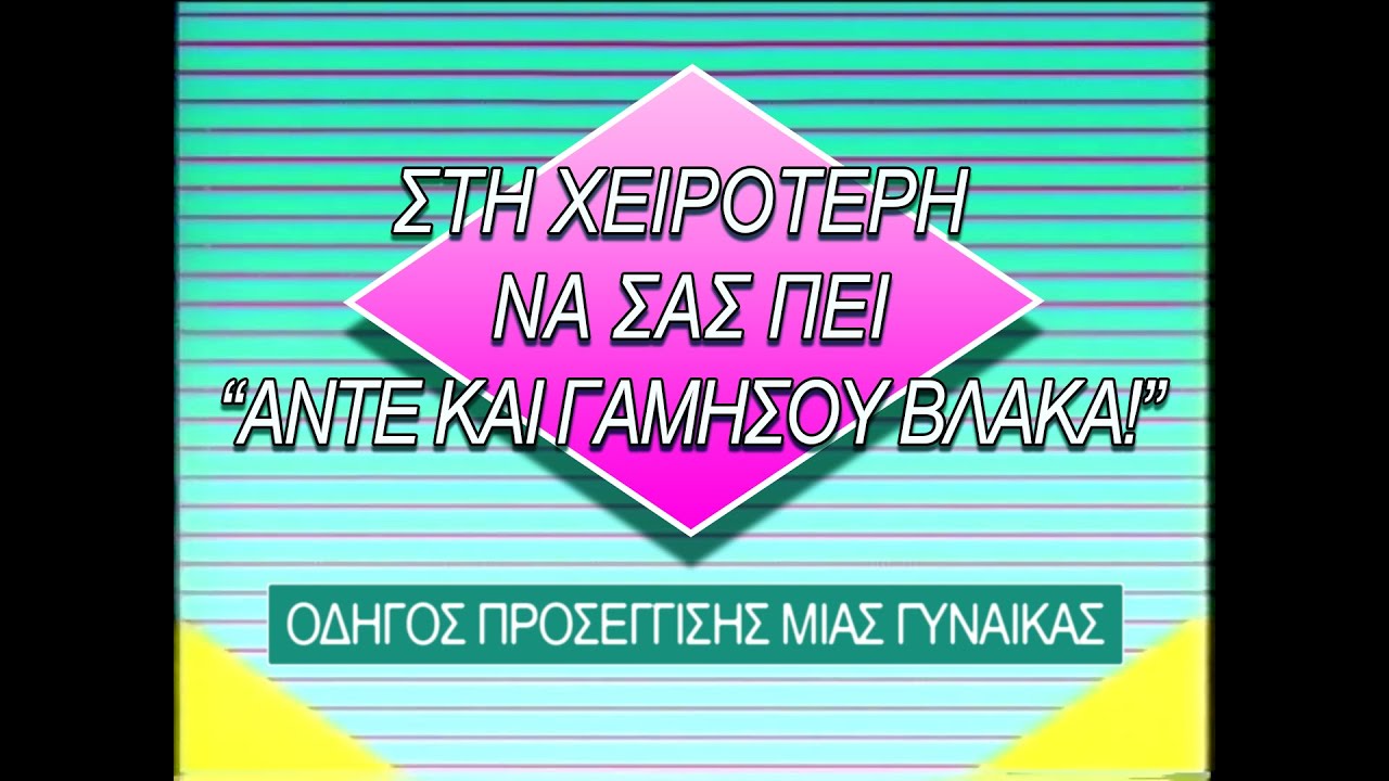 ΣΤΗ ΧΕΙΡΟΤΕΡΗ ΝΑ ΣΟΥ ΠΕΙ ΑΝΤΕ ΚΑΙ Γ4MHSОY ΡΕ ΒΛAKA - YouTube