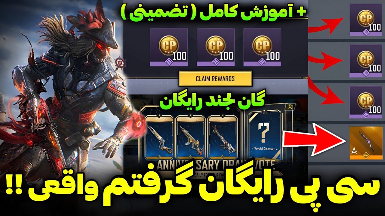 سی پی رایگان گرفتم واقعی و تضمینی 😱 گان لجندری رایگان اومد 💯