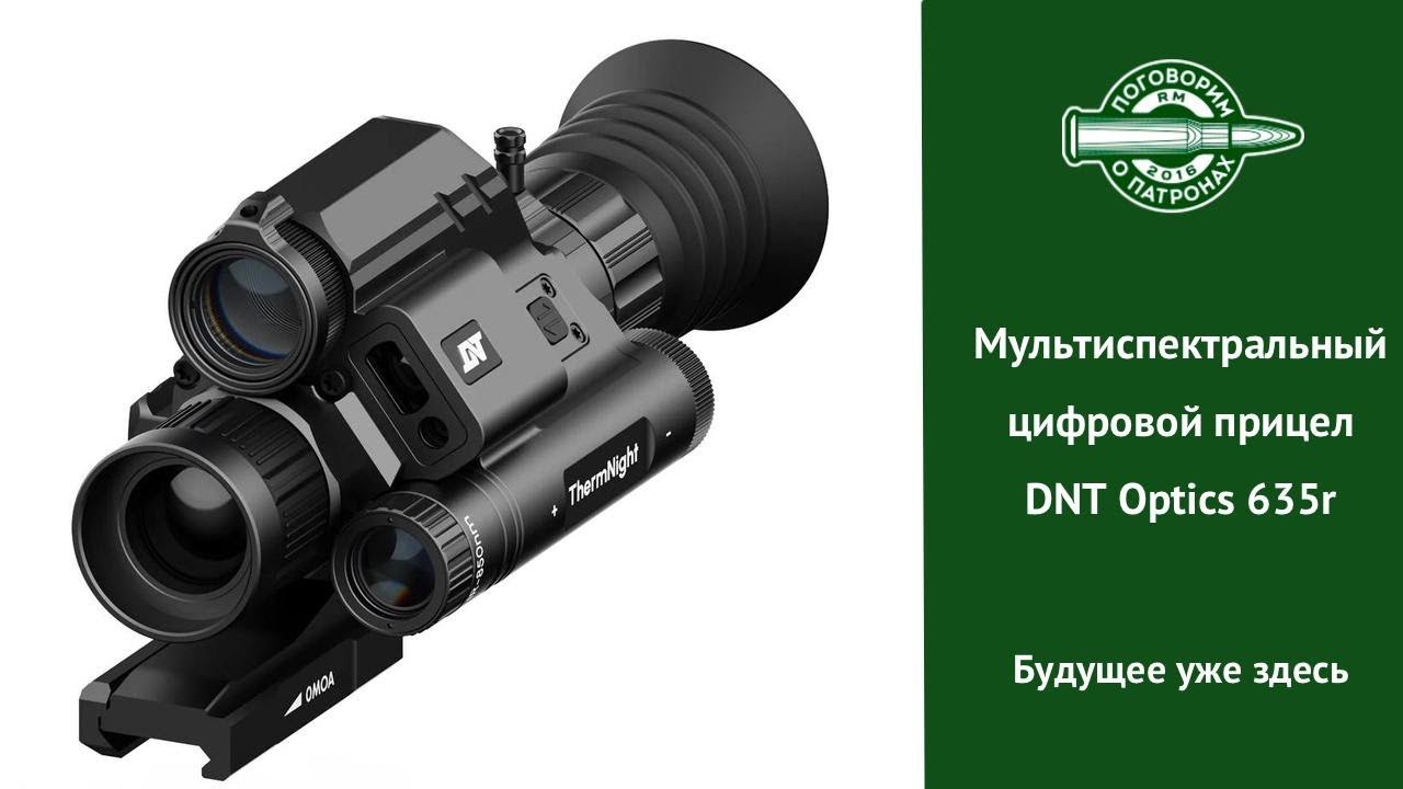 Мультиспектральный цифровой прицел DNT Optics 635r - YouTube