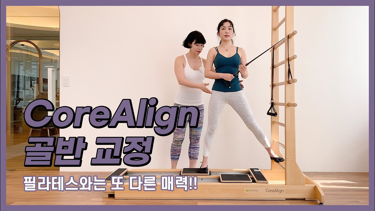 골반운동 | 골반 비대칭을 위한 코어얼라인 동작! | 필라테스와는 또 다른 매력의 CoreAlign | 발란스드바디 ...
