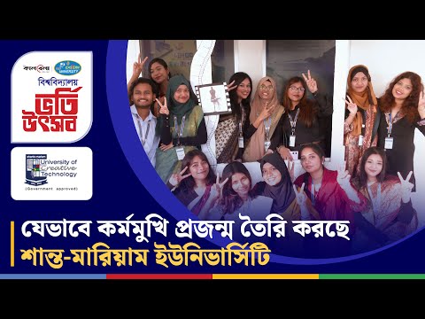 কর্মমুখি ও সৃজনশীল প্রজন্ম তৈরি করছে শান্ত-মারিয়াম ইউনিভার্সিটি অব ক্রিয়েটিভ টেকনোলজি | SMUCT
