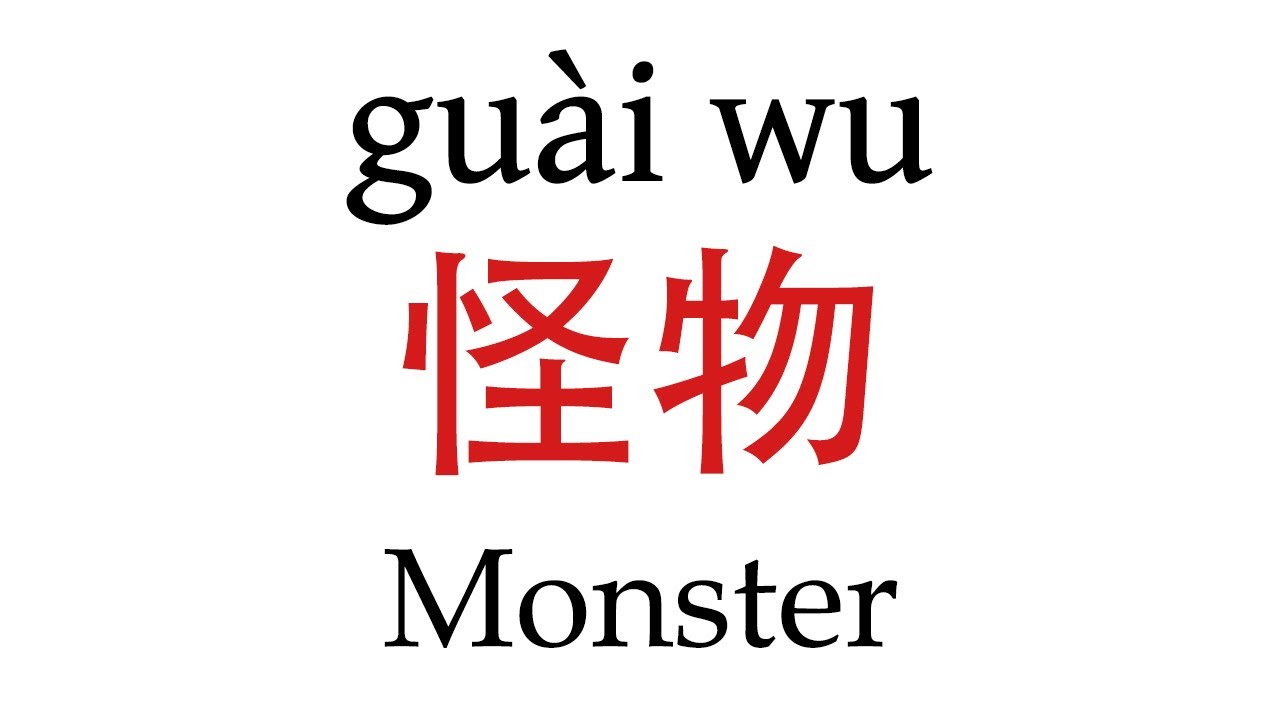 How To Say ''Monster'' (怪物) in Mandarin Chinese - YouTube