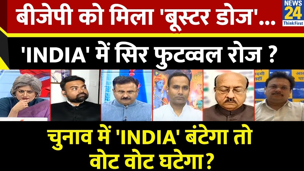Sabse Bada Sawal : चुनाव में 'INDIA' बंटेगा तो वोट वोट घटेगा ? Garima ...