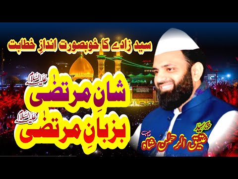Shan-E-Murtaza Bahar ||  شانِ مرتضٰی بزبانِ مرتضٰی || by Pir Syed Atiq ur Rehman Shah G
