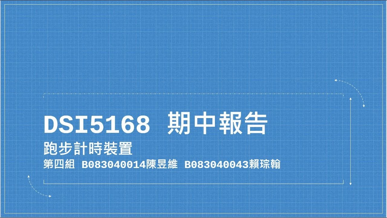 DSI5168 跑步計時裝置 - YouTube