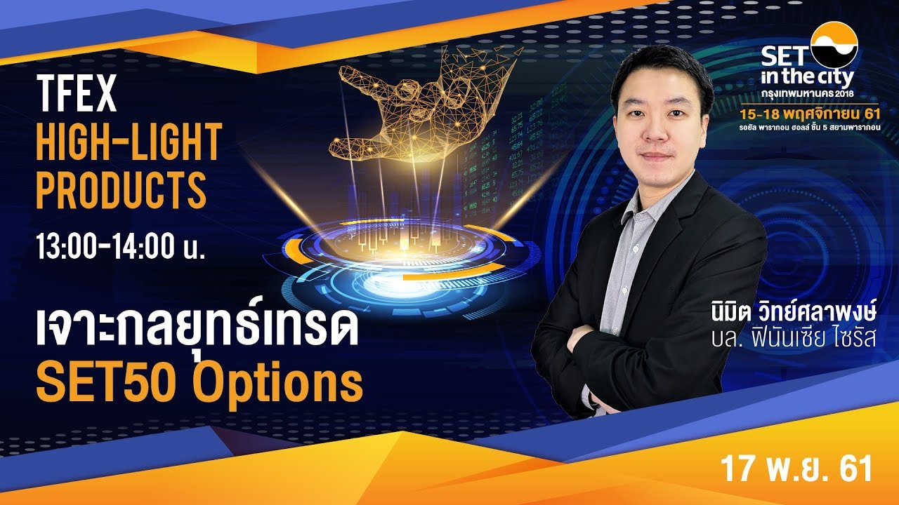 เจาะกลยุทธ์เทรด SET50 Options - YouTube