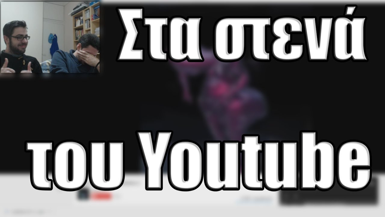Στα στενά του Youtube - YouTube