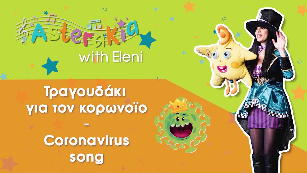 ΤΡΑΓΟΥΔΑΚΙ ΓΙΑ ΤΟΝ ΚΟΡΩΝΟΪΟ (CORONAVIRUS SONG) | ΠΑΙΔΙΚΑ ΤΡΑΓΟΥΔΑΚΙΑ ...