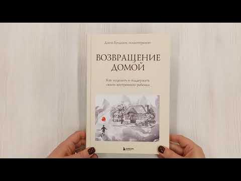 Возвращение домой. Как исцелить и поддержать своего внутреннего ребенка ...