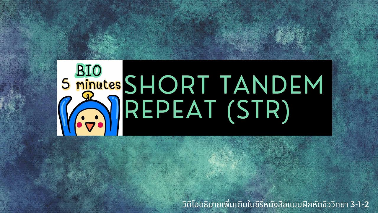 การพิสูจน์หลักฐานทางอาชญากรรม ด้วย STR (Short tandem repeat) - YouTube