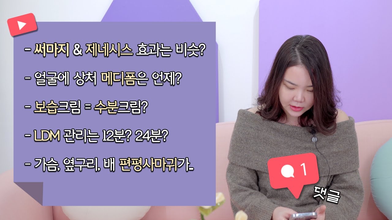 [댓글 답변😊] 메디폼은 언제? | 써마지 vs 제네시스? | 보습크림 vs 수분크림? | LDM 12분 vs 24분? - YouTube