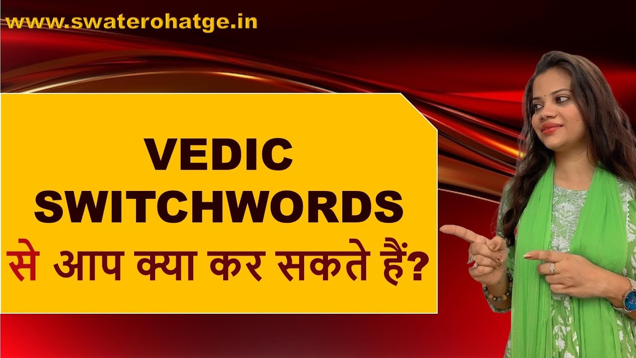 VEDIC SWITCHWORDS से आप क्या कर सकते हैं? | Very Effective| Join Now ...