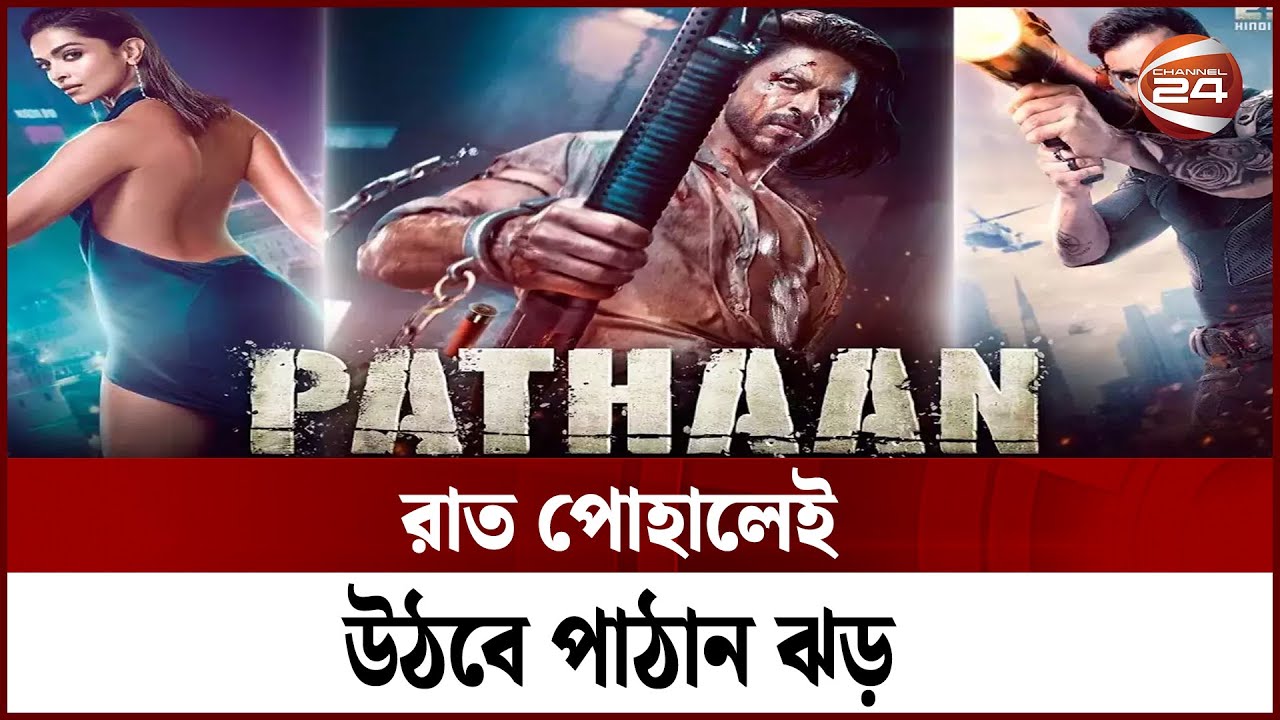 রাত পোহালেই উঠবে পাঠান ঝড় । Pathaan | Channel 24 - YouTube