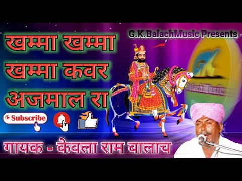 Khama khama kavar ajamal ra deshi bhajan mp3 gayak-kevala ram balach ...