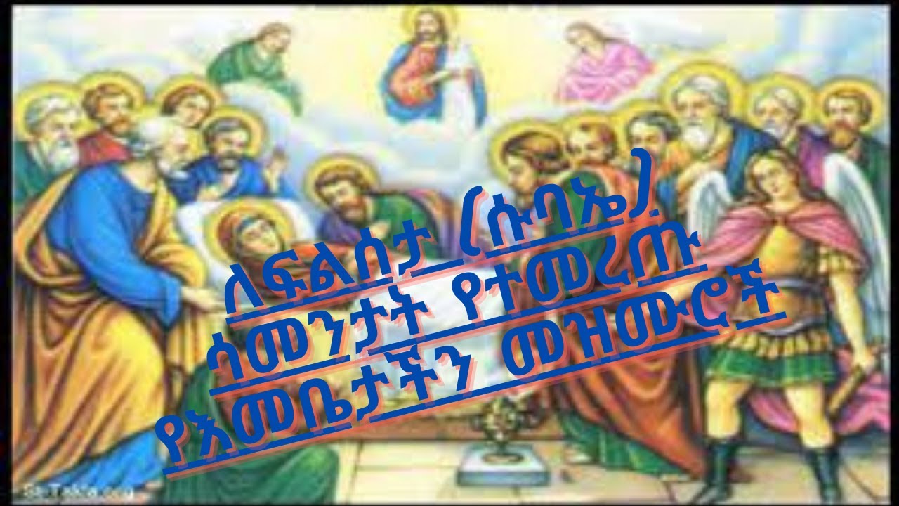 ለፍልሰታ (ሱባኤ) ሳመንታት የተመረጡ የእመቤታችን መዝሙሮች [Filseta Weeks Mezmur Collection ...