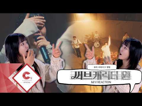 윤하(YOUNHA) - 써브캐릭터 원 M/V REACTION (ENG SUB)