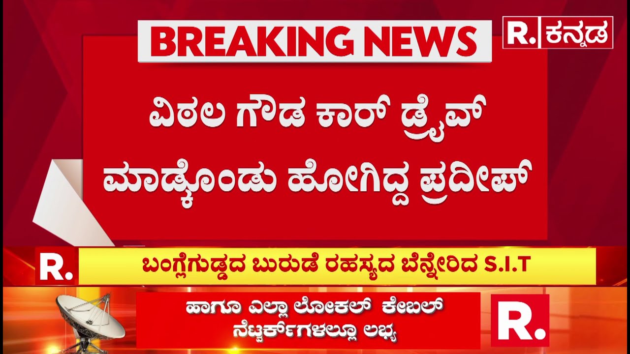 Dharmasthala Case: ವಿಠಲಗೌಡ ಕಾರ್ ಡ್ರೈವ್ ಮಾಡ್ಕೊಂಡು ಹೋಗಿದ್ದ ಪ್ರದೀಪ್ ...