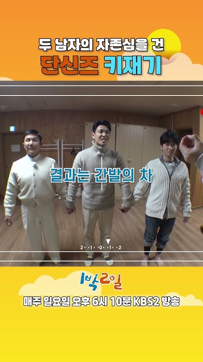 [예고] 두 남자의 자존심을 건 단신즈 키재기📏 [1박 2일 시즌4/Two Days and One Night 4] | KBS 방송 - YouTube