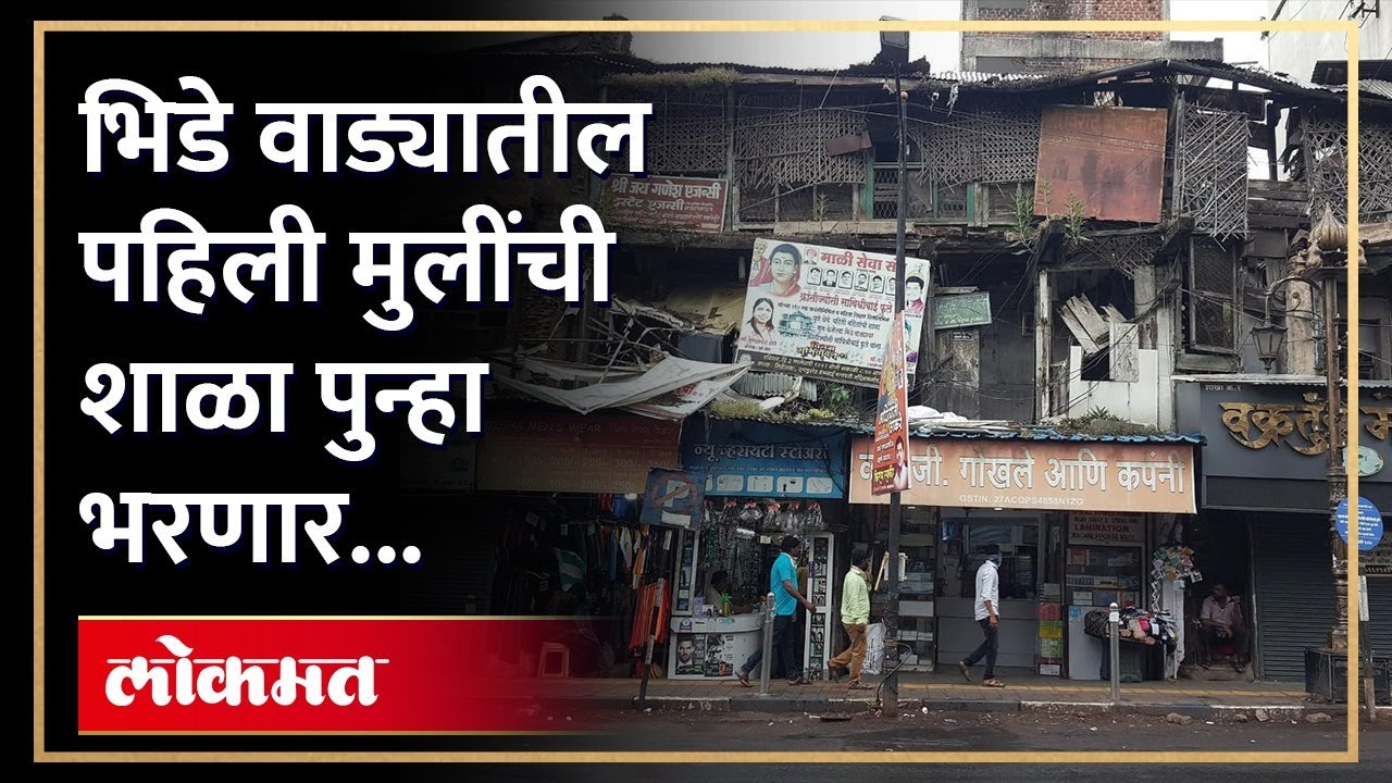 Bhide Wada : 1st Girls School in India : भिडे वाडा स्मारकाचा प्रश्न ...