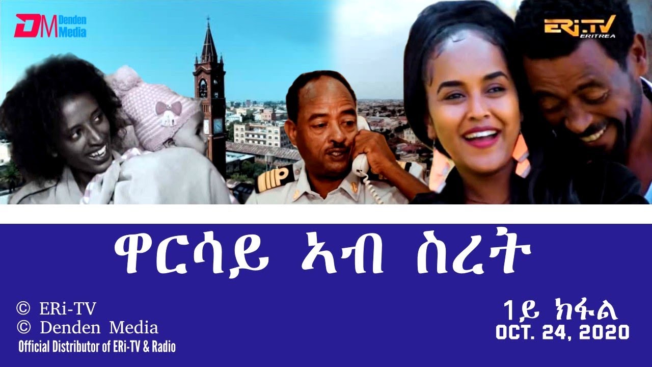 ዋርሳይ ኣብ ስረት - 1ይ ክፋል - ሓዳሽ ተኸታታሊት ፊልም | Warsay ab sret - Part 1 - ERi ...