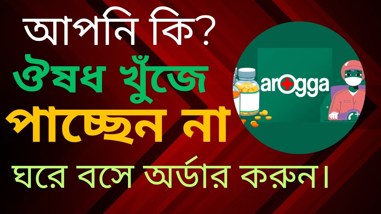 ঘরে বসে ঔষধ অর্ডার করুন।কিভাবে অনলাইনে ঔষধ অর্ডার করবেন। How to order ...