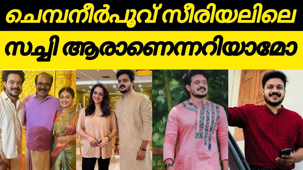 ചെമ്പനീർ പൂവിലെ സച്ചി യഥാർത്ഥ ജീവിതത്തിൽ ആരാണെന്ന് അറിഞ്ഞാൽ നിങ്ങ ...