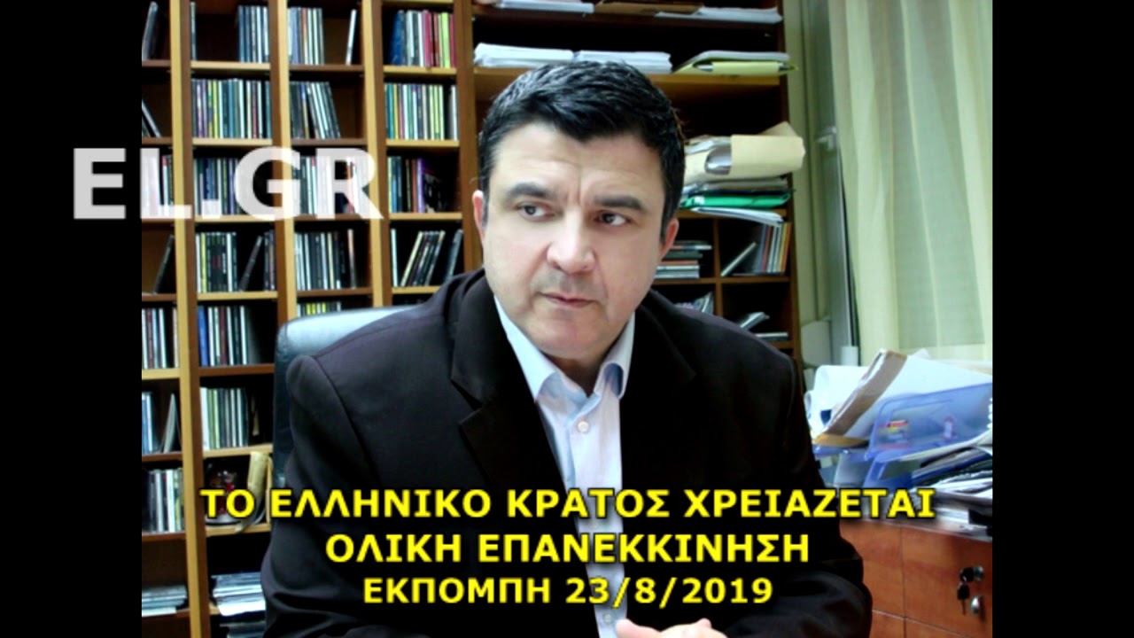 ΛΙΑΚΟΠΟΥΛΟΣ ΧΡΕΙΑΖΕΤΑΙ ΟΛΙΚΗ ΕΠΑΝΕΚΚΙΝΗΣΗ ΤΟΥ ΚΡΑΤΟΥΣ - YouTube