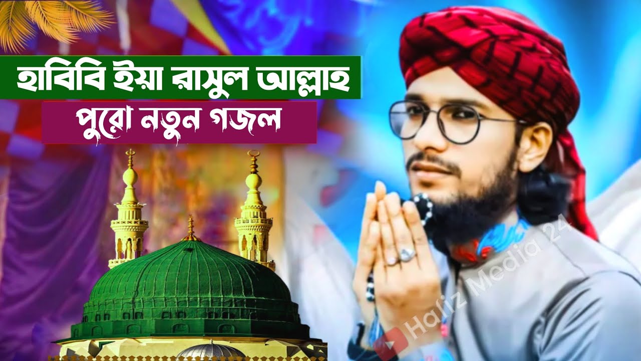 হাবিবি ইয়া রাসূলাল্লাহ┇পুরো নতুন গজল┇Md imran gojol┇Md Imran New gojol শিল্পী এমডি ইমরান গজল ...