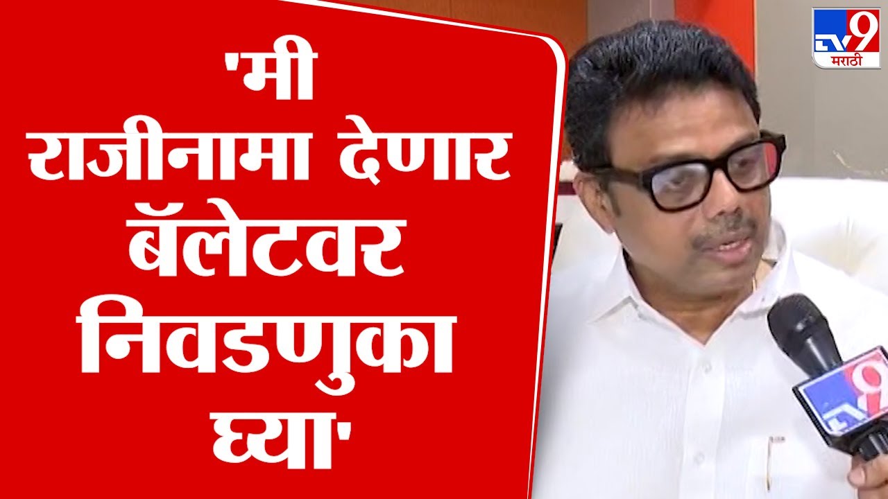 Sunil Raut | 'मी राजीनामा देणार बॅलेटवर निवडणुका घ्याव्यात, सुनील राऊत ...