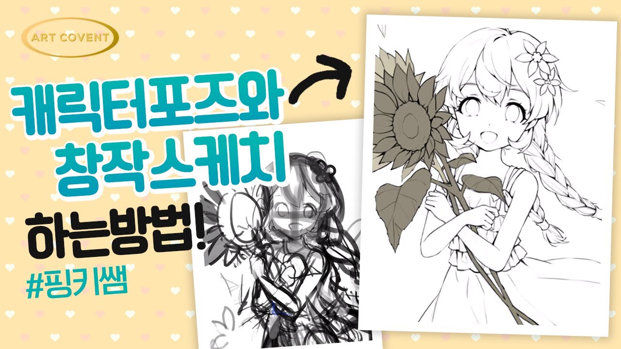 캐릭터 디자인하기 캐릭터 창작하기 캐릭터 잘그리는법 자캐그리기 핑키선생님 그림을잘그리는법 아트코벤트 Youtube