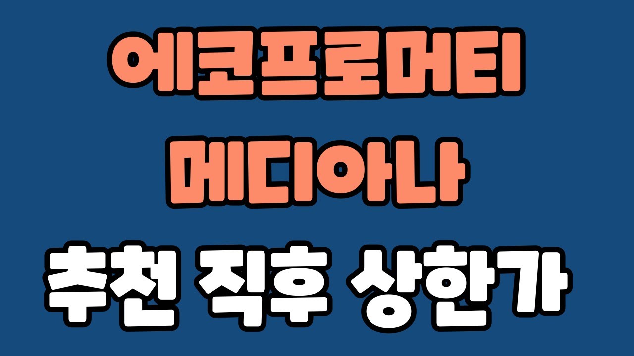 에코프로머티 주가전망 에코프로 주가전망 에코프로비엠 주가전망 에코프로에이치엔 주가전망 메디아나 주가전망 멕아이씨에스