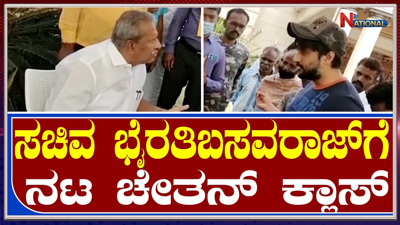 ಸಚಿವ ಭೈರತಿ ಬಸವರಾಜ್ ಗೆ ನಟ ಚೇತನ್ ಕ್ಲಾಸ್ | Chethan Ahimsa | Byrathi ...