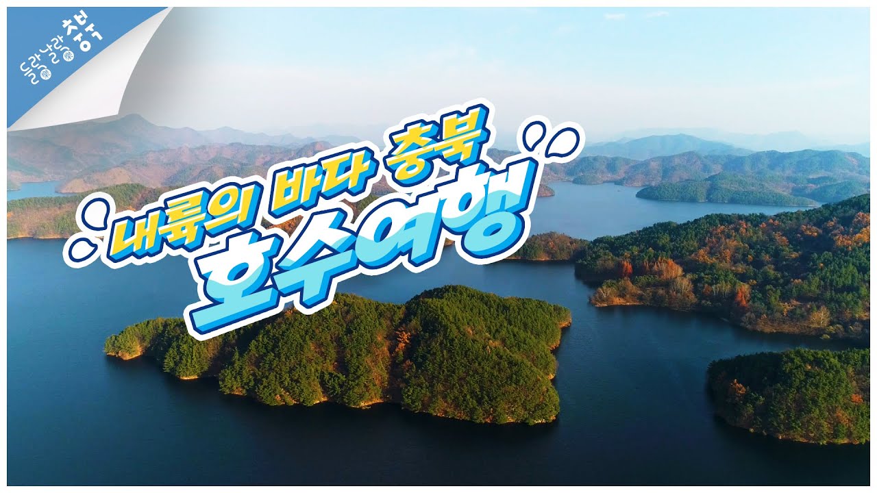 내륙의 바다 충북, 호수여행!｜Chungbuk,South Korea｜ Chungbuk Lake ｜Chungbuk Travel ...
