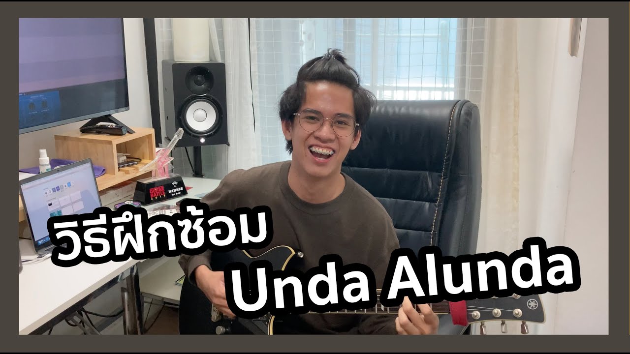 วิธีฝึกซ้อมของอันดา [Unda Alunda] - YouTube